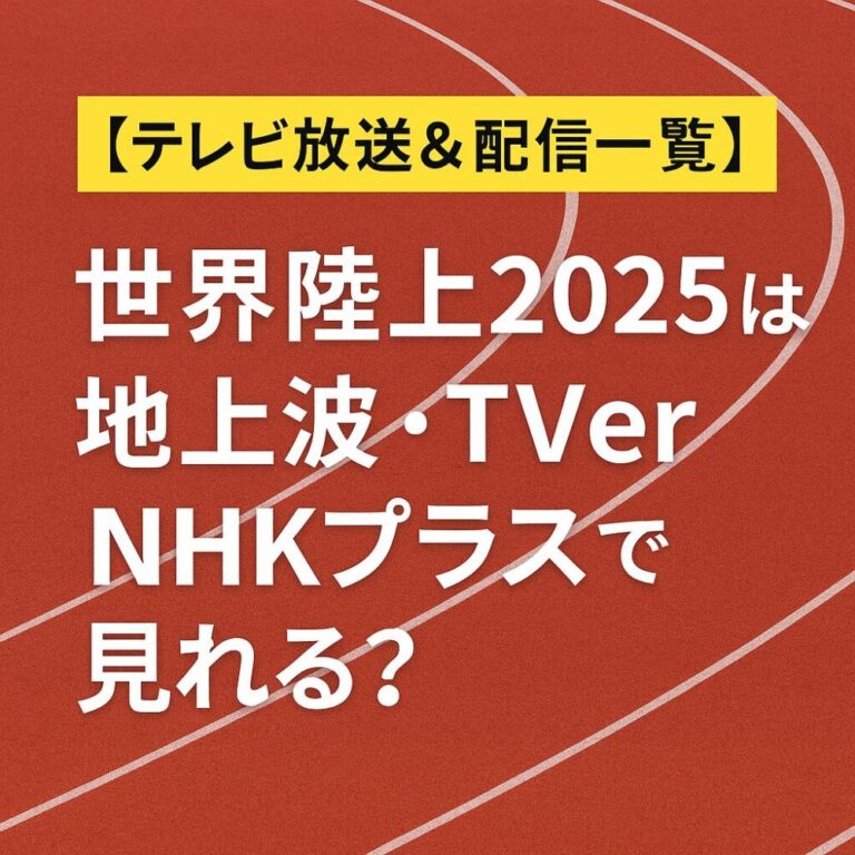 【テレビ放送＆配信一覧】世界陸上2025は地上波・TVer・NHKプラスで見れる？ | そっか。そうだったんだ！気になるお役立ち情報ブログ